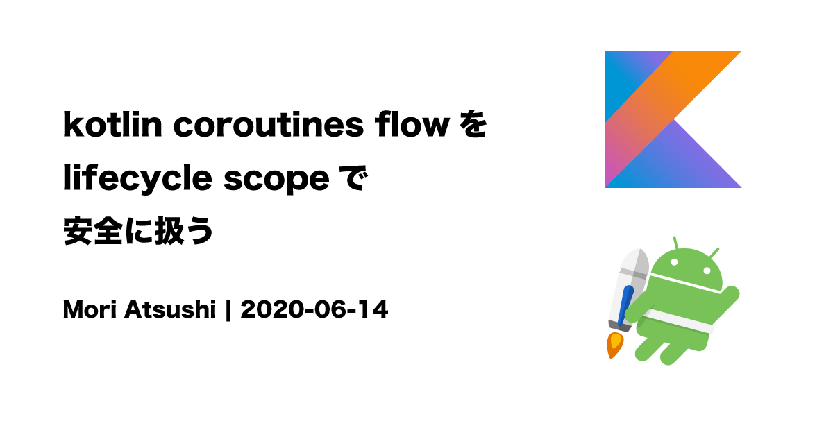 kotlin coroutines flowをlifecycle scopeで安全に扱う - Mori Atsushi