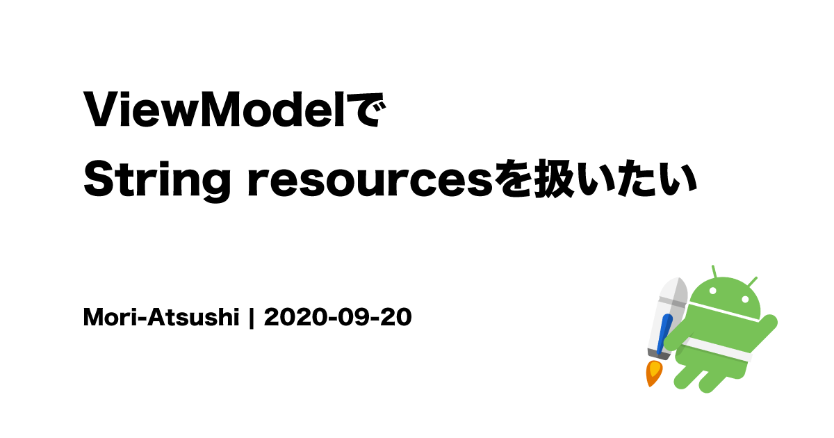 ViewModelでString resourcesを扱いたい - Mori Atsushi
