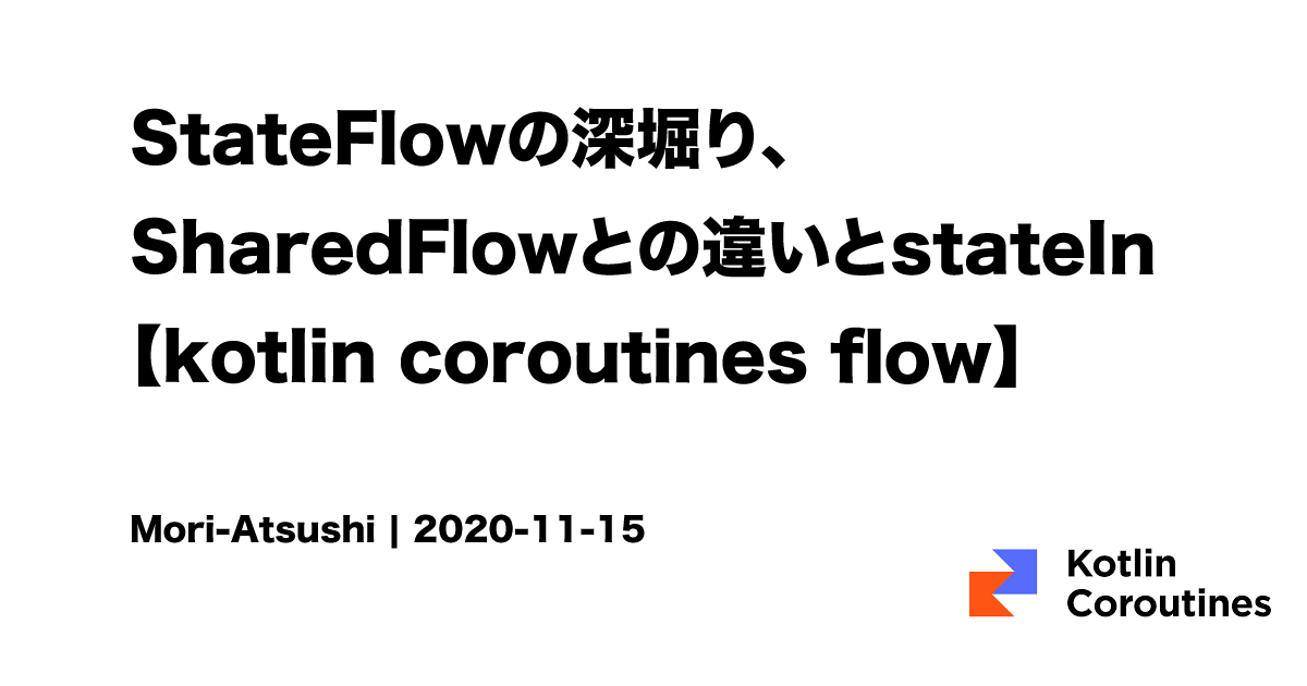 StateFlowの深堀り、SharedFlowとの違いとstateIn【kotlin coroutines flow】 - Mori Atsushi