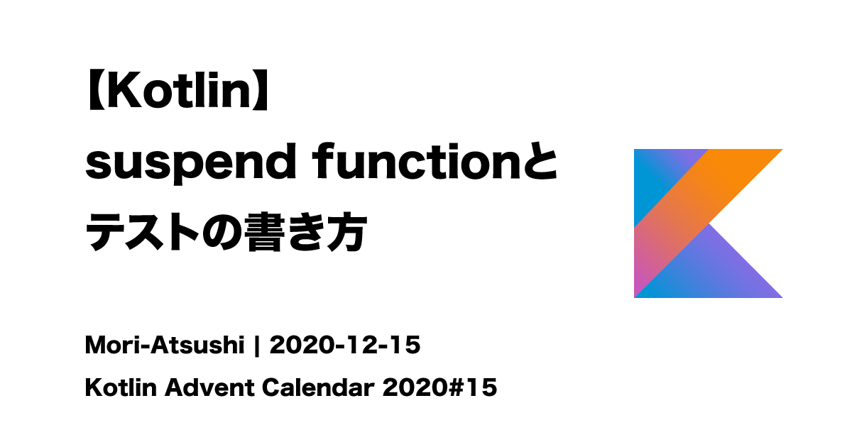 【Kotlin】suspend functionとテストの書き方 - Mori Atsushi