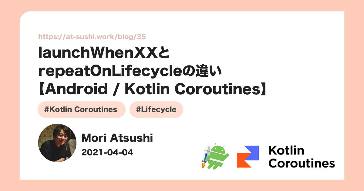 launchWhenXXとrepeatOnLifecycleの違い【Android / Kotlin Coroutines】 - Mori Atsushi