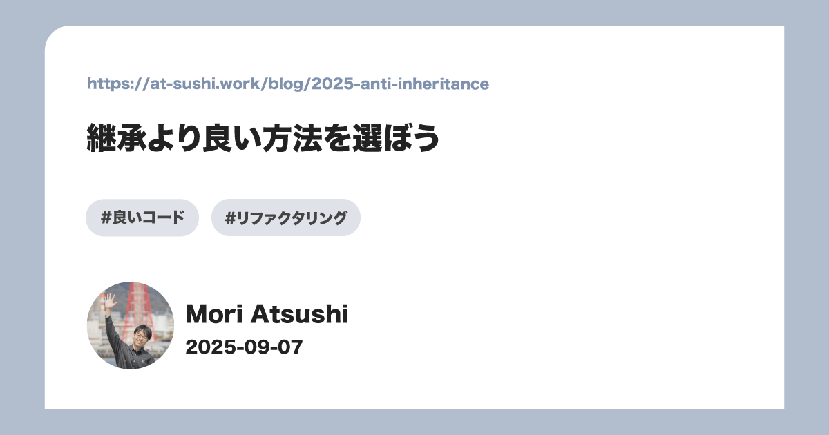 継承より良い方法を選ぼう - Mori Atsushi